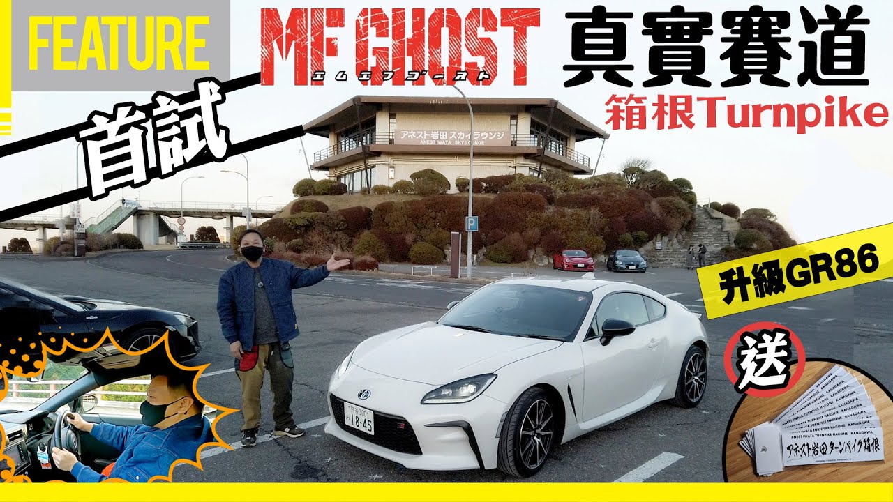 升級GR86🚗首試🇯🇵MF Ghost🛞小田原🇯真實賽道🏁私人醒 陀地貼紙👍🏼 #MFG #日本自駕遊 #gr86 #中氣佬 #opencar ...