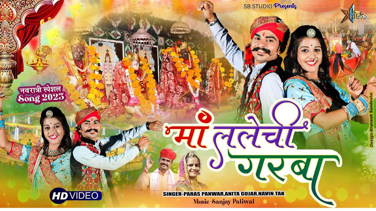 Paras Panwar|| मां ललेची गरबा ||Lalechi Mata Garba 2023||पारस पंवार की ...