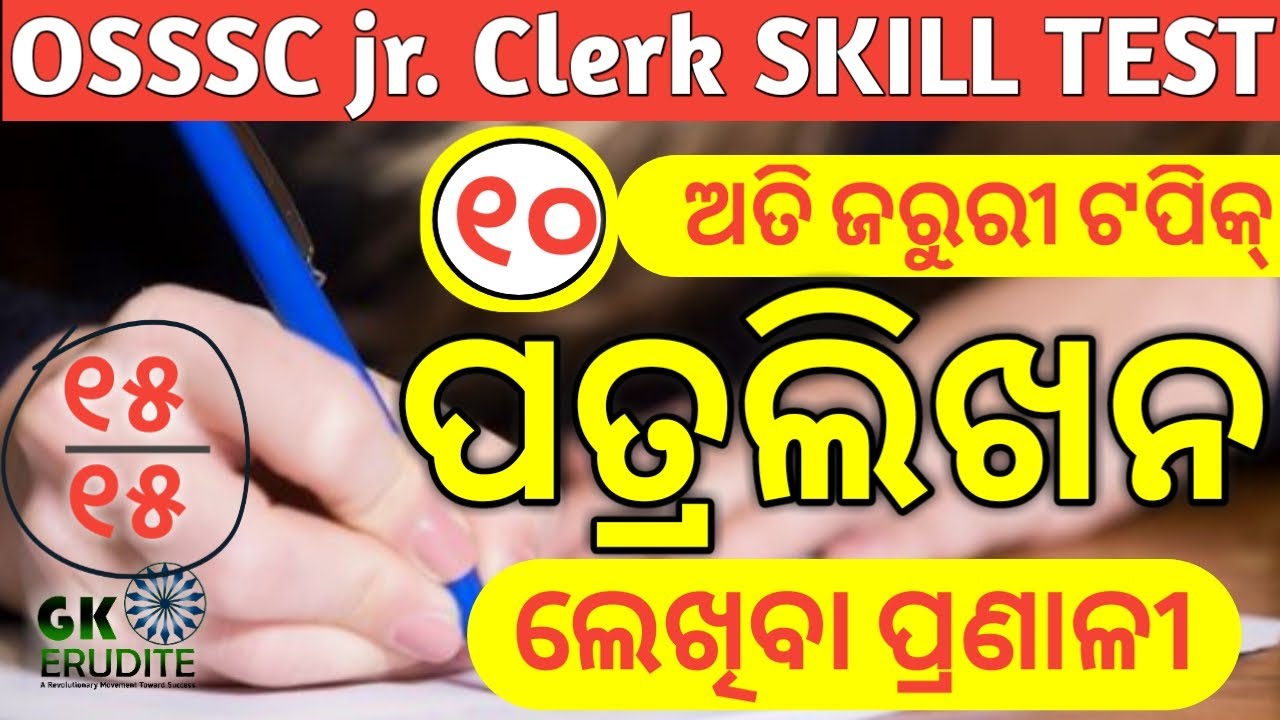 Osssc skill test।। How to write an odia application perfectly &10 ...