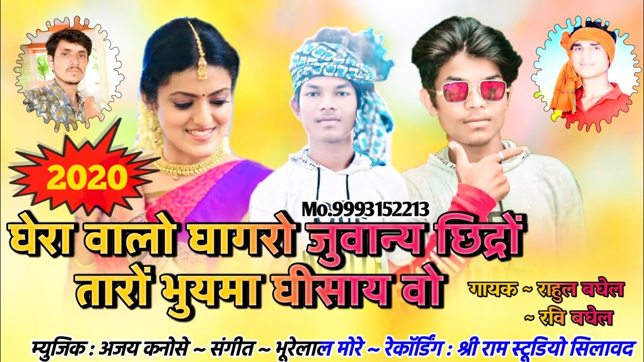 घेरा वालो घागरो जुवान्य छिद्रों तारों भुयमा घीसाय वो | Singer Rahul ...