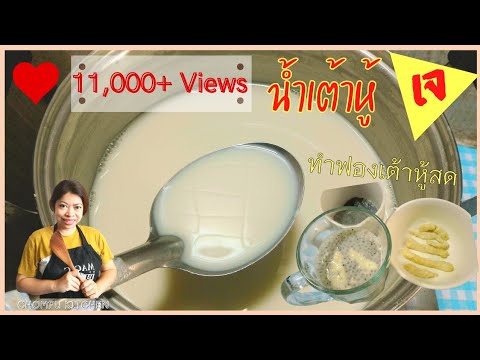 น้ำเต้าหู้ พร้อมวิธีทำฟองเต้าหู้สด จากนมถั่วเหลือง/Chompu Kitchen - YouTube
