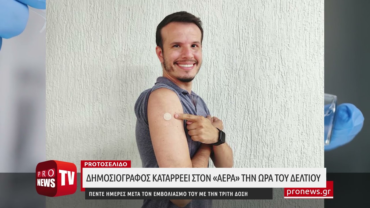 Δημοσιογράφος καταρρέει στον «αέρα» πέντε ημέρες μετά τον εμβολιασμό ...