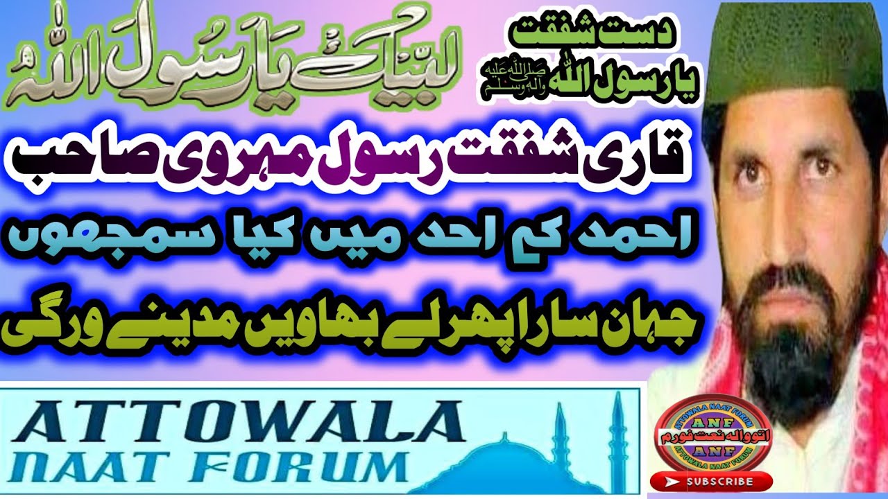 Qari Shafqat Rasool Mehrvi Sahib /Ahmed ke ahad mein kya samjho / jahan ...