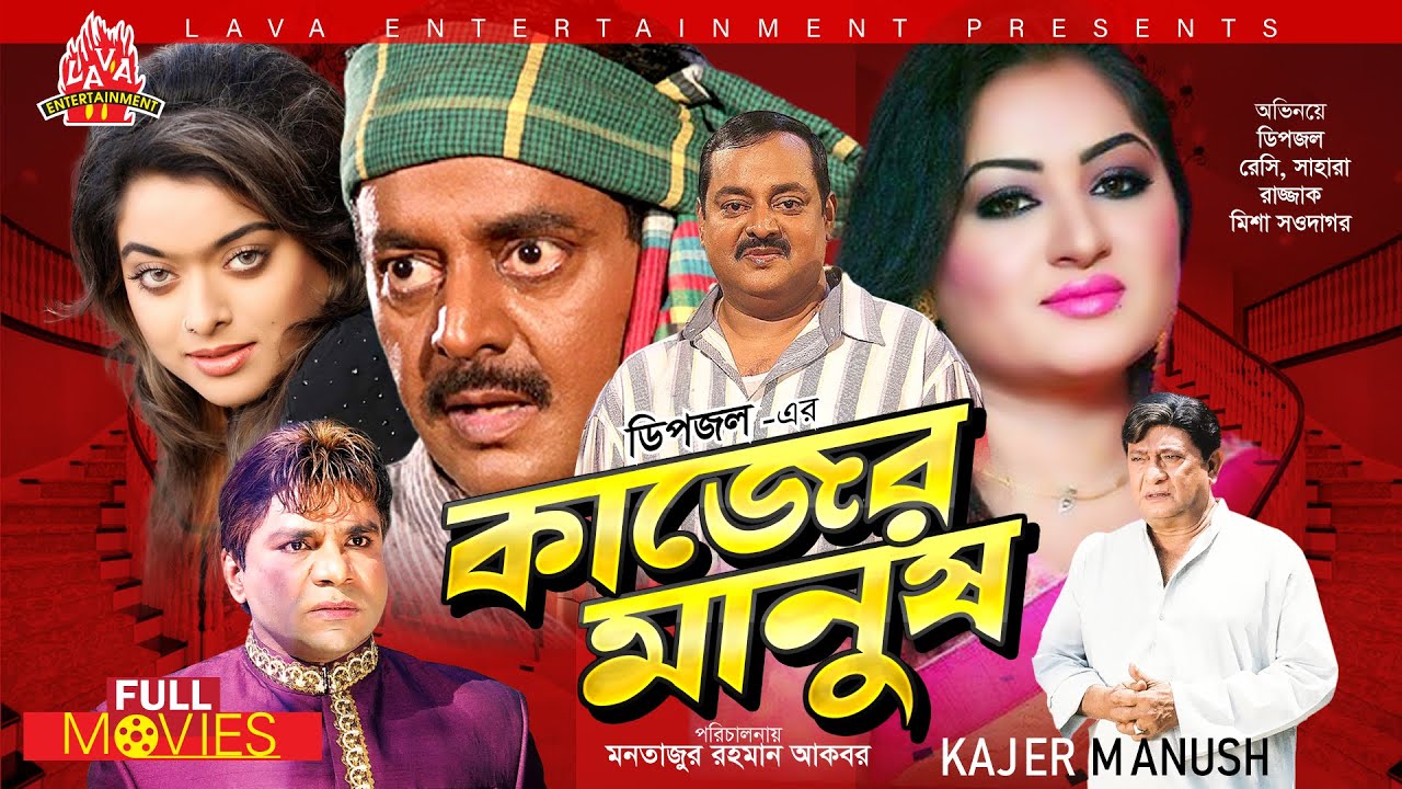 DIPJOL SUPER-HIT MOVIE | Kajer Manush - কাজের মানুষ | Dipjol, Reshi ...