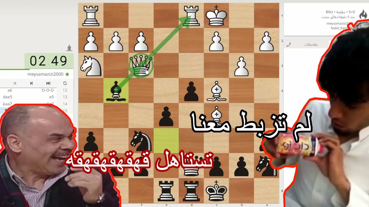 لم تزبط معنا في لعبة الشطرنج Youtube
