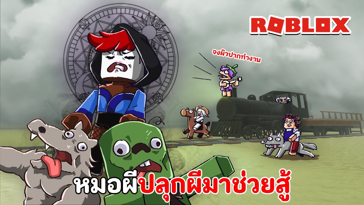 ปลุกผีออกมาช่วยสู้แบบตัวแม่ | Roblox Dead rails (Necromancer) - YouTube