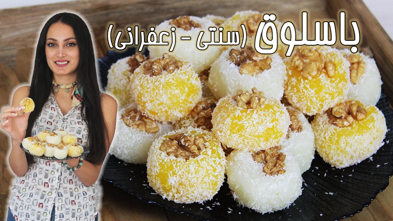 باسلوق سنتی و زعفرانی - Baslogh recipe (ENG SUB) - YouTube