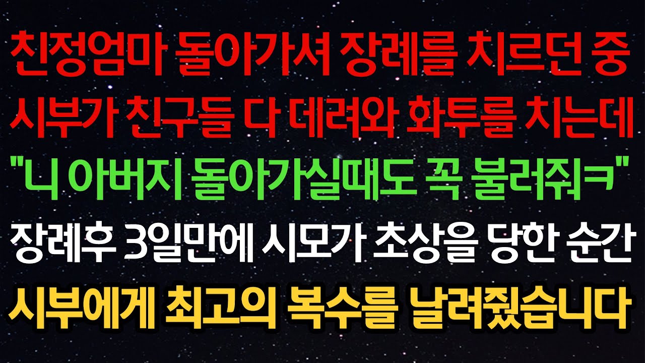 실화사연 친정엄마 돌아가셔 장례를 치르던 중시부가 친구들 다 데려와 화투를 치는데니 아버지 돌아가실때도 꼭 불러줘ㅋ장례후