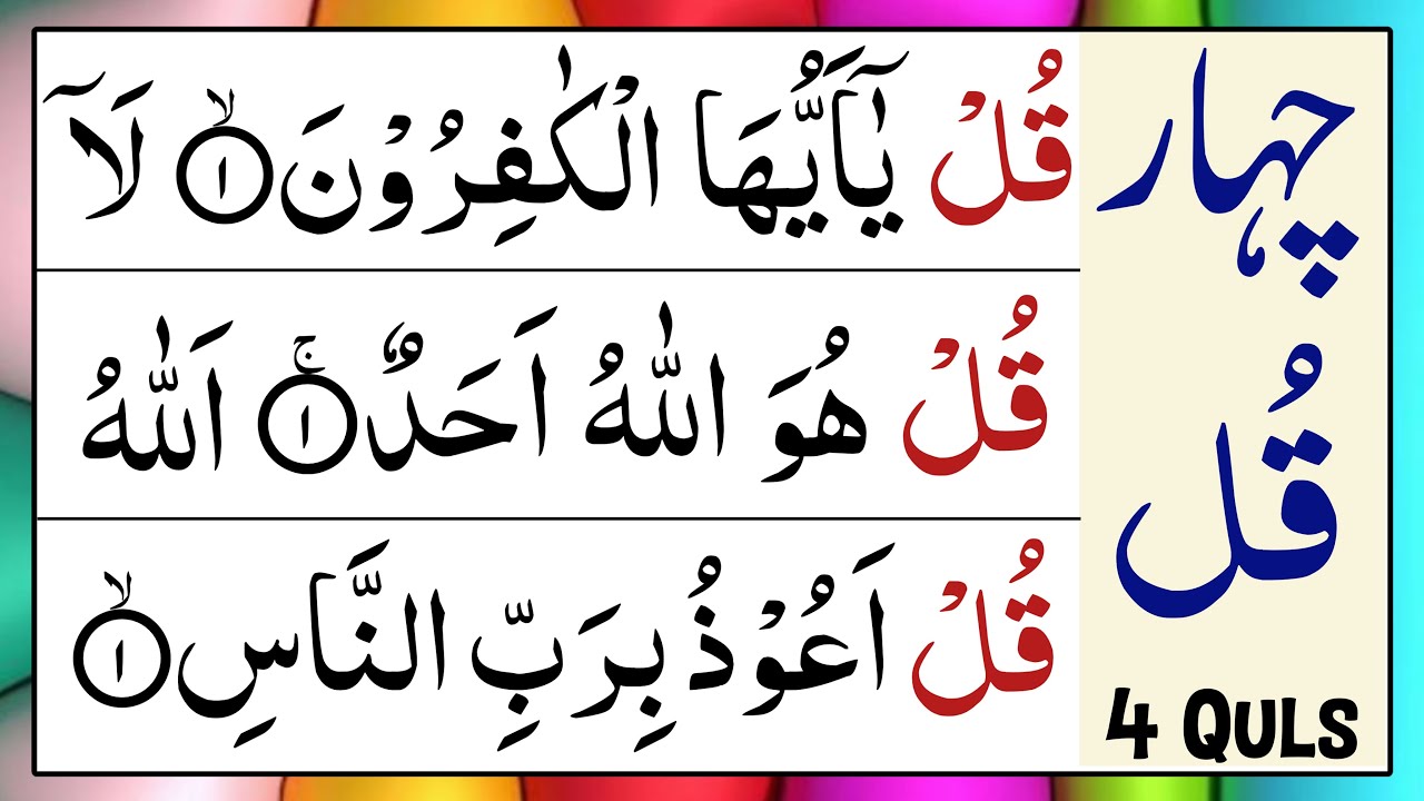 4 qul | qul hu allah hu ahad | qul surah 4 | charon kul | char qul | 4 ...
