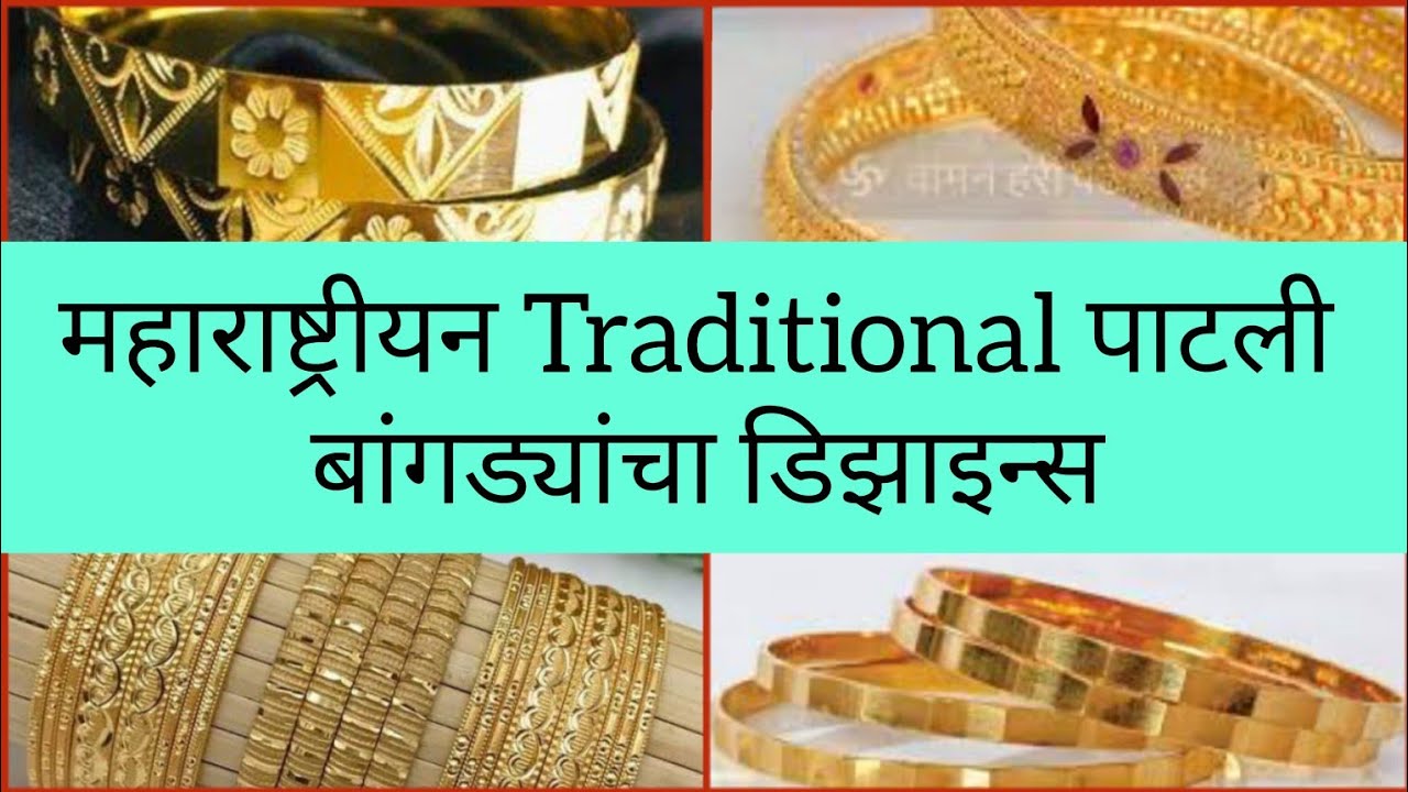 patli bangals latest design | महाराष्ट्रीयन पाटली बांगड्यांची नवीन ...