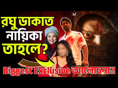Dev Raghu Dakat নায়িকার নাম জেনে গেলাম ?😱এটা কি শুধুই কাকতালীয় ?Svf|Dev Entertainment Ventures ...