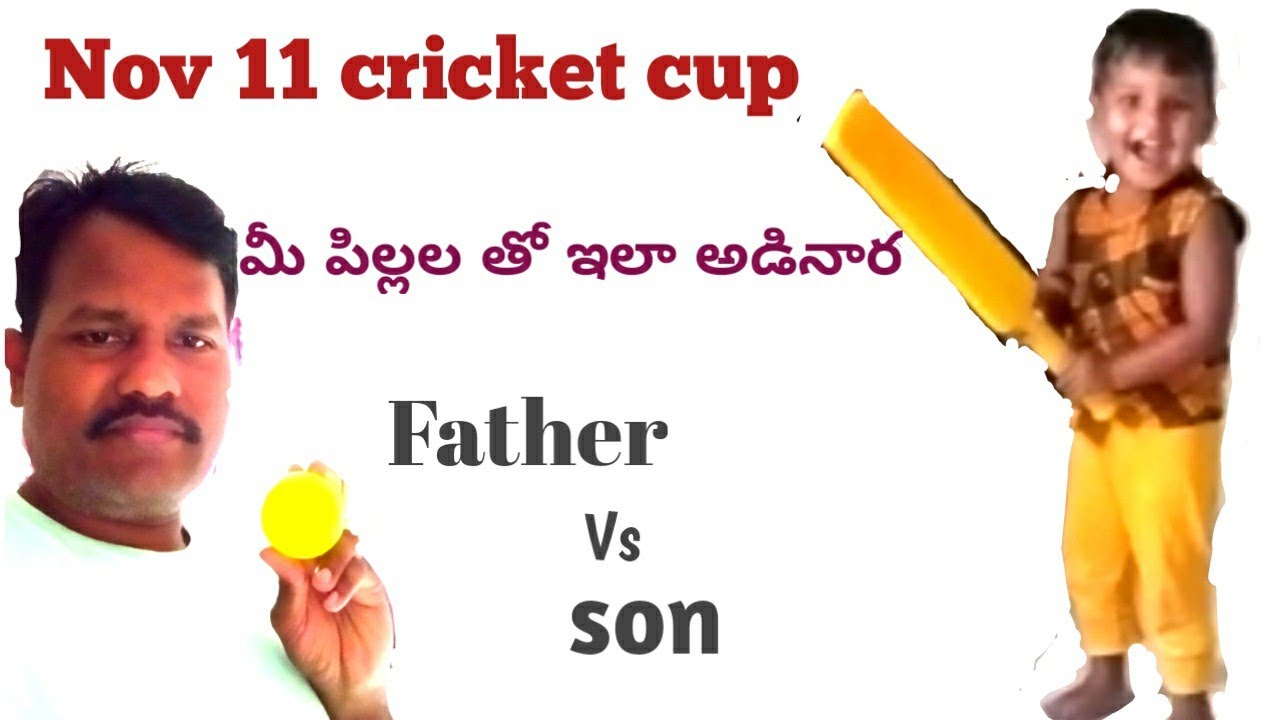 father and son cricket match|nov 11 cricket|మీరు మీ పిల్లల తో అడండి ...