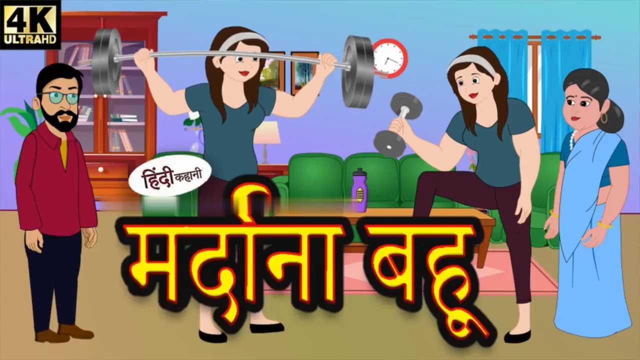 मर्दाना बहू | MARDANA BAHU | HINDI KAHANIYA | @LKG CARTOONS | FUNNY ...