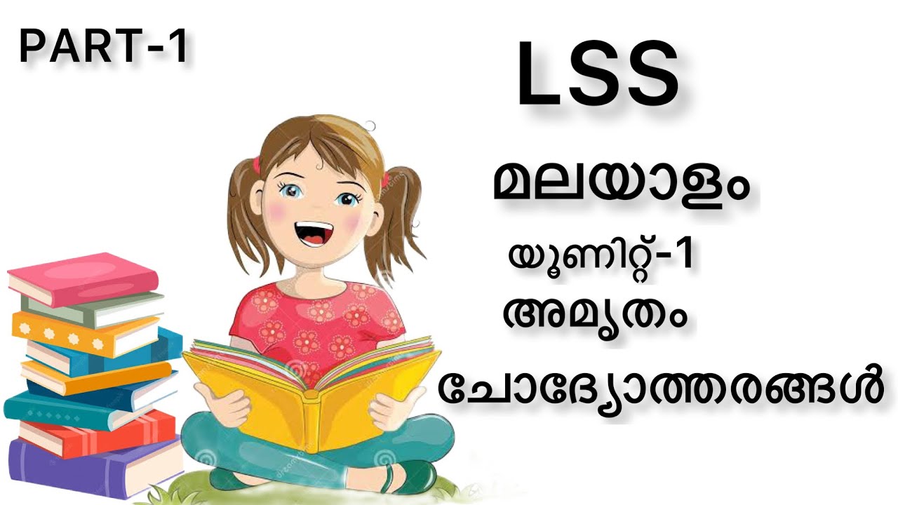 | LSS MALAYALAM UNIT -1 QUESTIONS & ANSWERS | PART- 1 | - YouTube