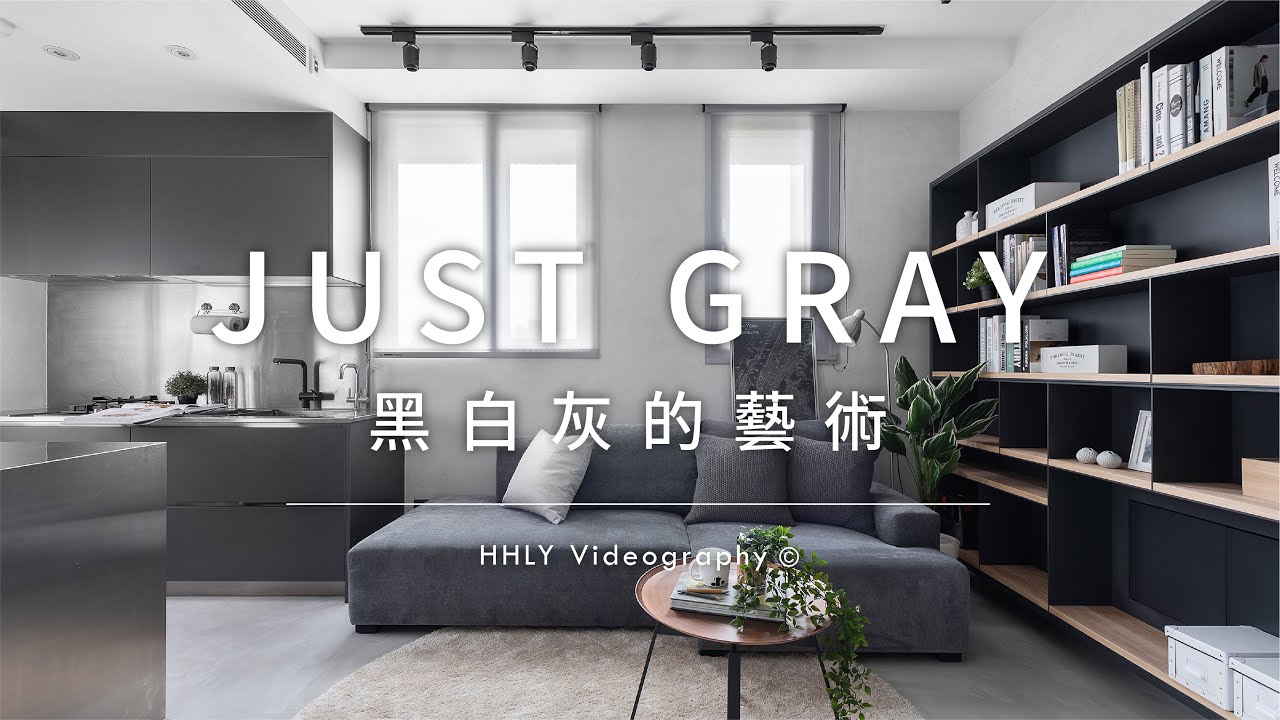 空間攝影｜JUST GRAY讓心沈澱，黑白灰的藝術｜清新宅｜小雄梁彥｜動態錄影｜ # house - YouTube