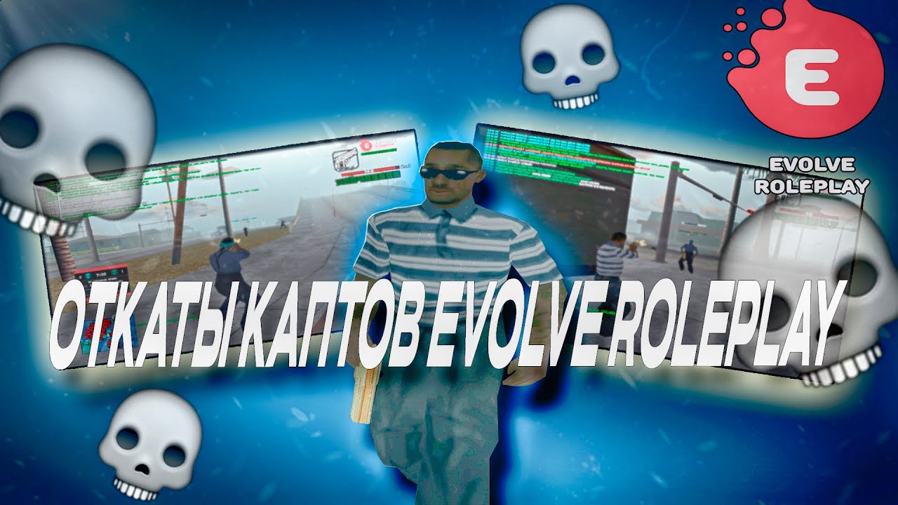 КАПТЫ EVOLVE ROLEPLAY + ЗАЧИСТКА ВОЕНКИ | Evolve roleplay - YouTube