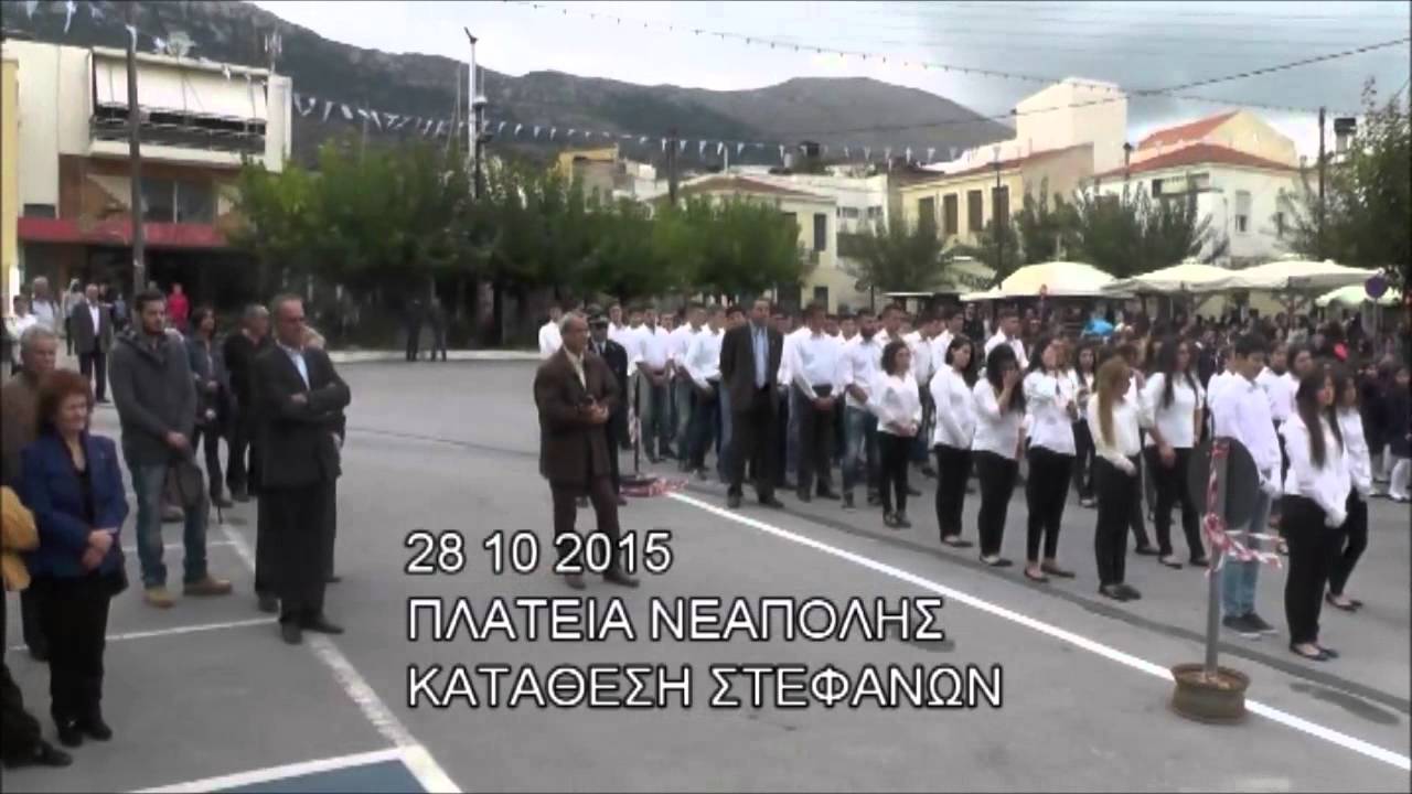 28 10 2015 ΚΑΤΑΘΕΣΗ ΣΤΕΦΑΝΩΝ ΝΕΑΠΟΛΗ ΚΡΗΤΗΣ - YouTube