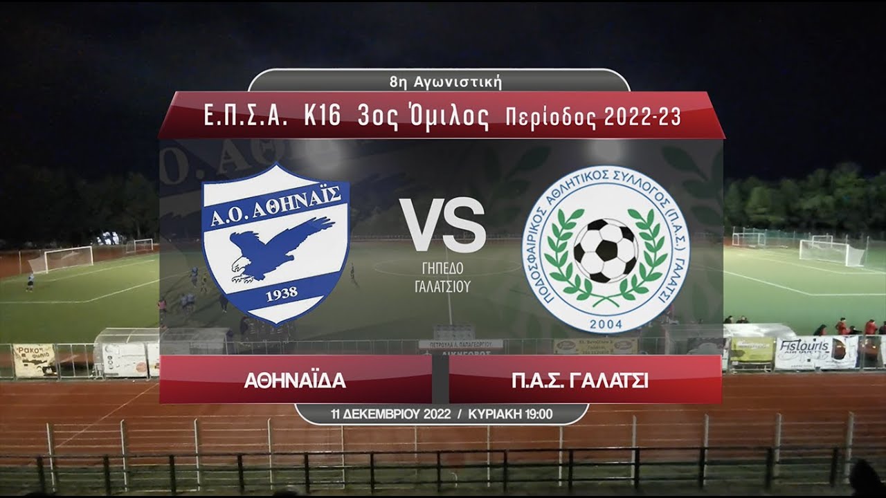 1ο ημίχρονο ΑΘΗΝΑΪΔΑ vs Π.Α.Σ. ΓΑΛΑΤΣΙ HD 1080p - YouTube