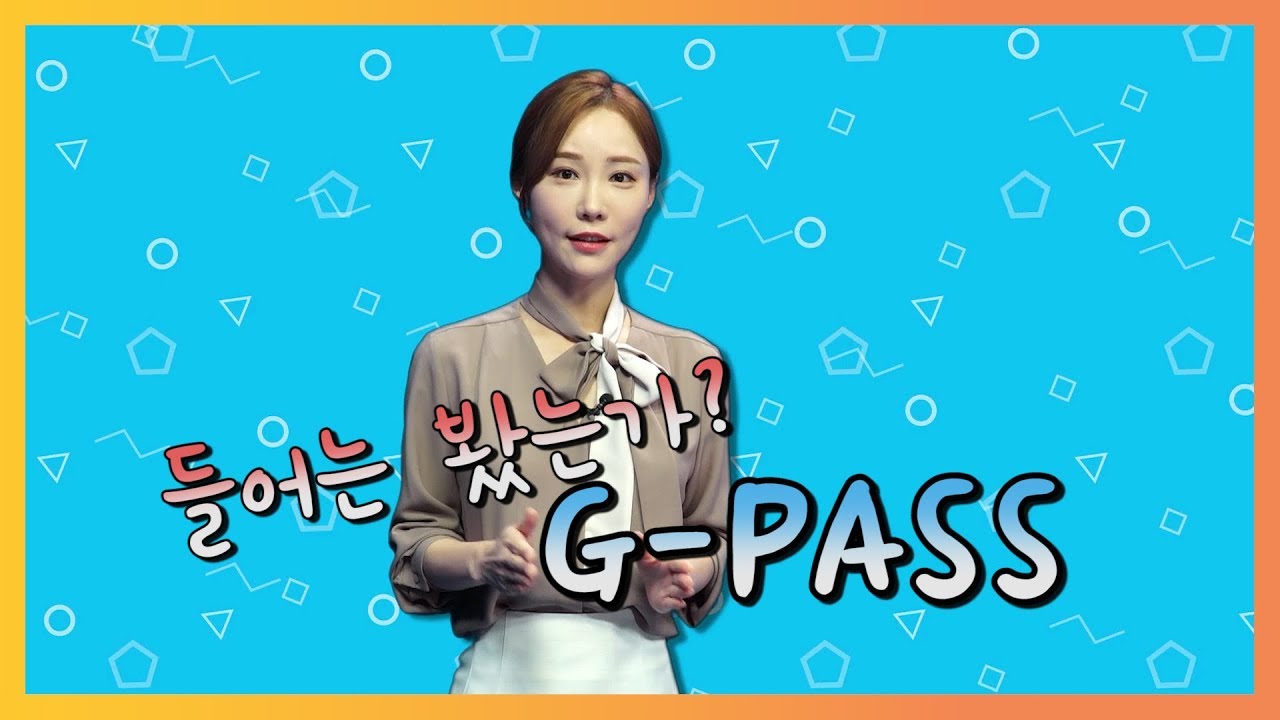 G-PASS를 아시나요? - YouTube