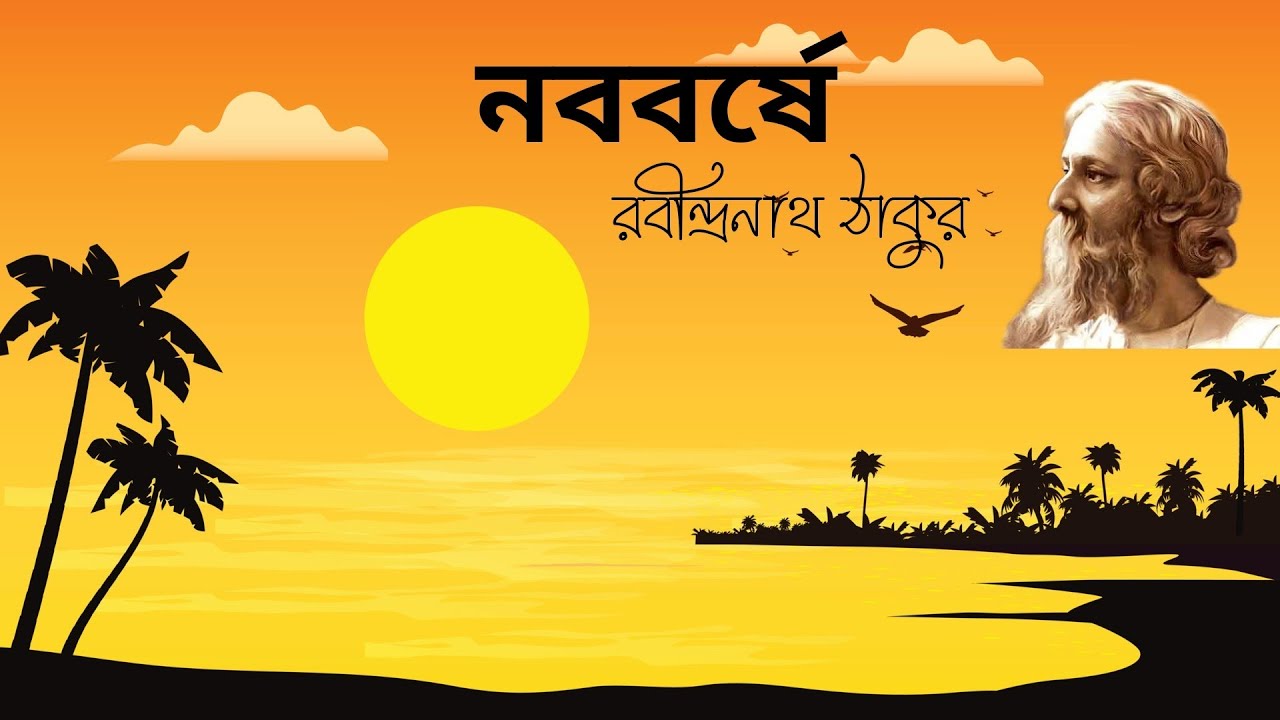 নববর্ষে রবীন্দ্রনাথ ঠাকুর | noboborshe kobita | Rabindranath Tagore ...