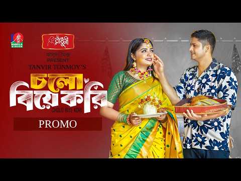 Cholo Biye Kori | Promo | Eid Ul Fitr | Niloy Alamgir | Jannatul Sumaiya Heme | Eid Natok 2026