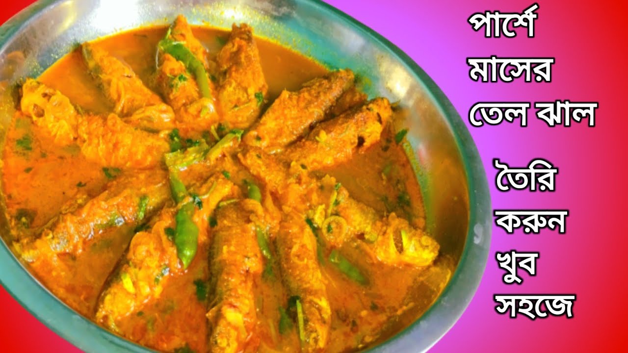 পার্শে মাছ দিয়ে দুর্দান্ত স্বাদের তেল ঝাল তৈরি করুন||How to Make ...