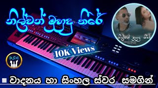 Nilwan Muhudu Theere Keyboard Notation and Playing | නිල්වන් මුහුදු ...