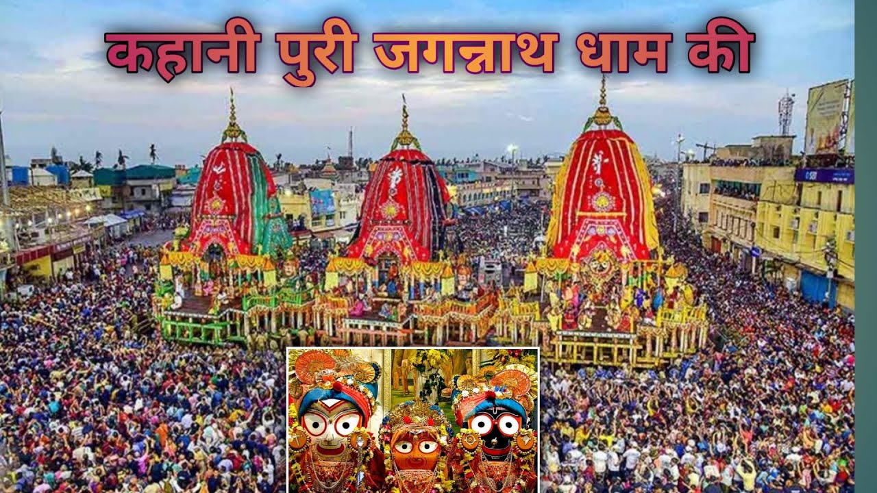 कहानी पुरी जगन्नाथ धाम की |Puri jagannath ki kahani | True Story in ...