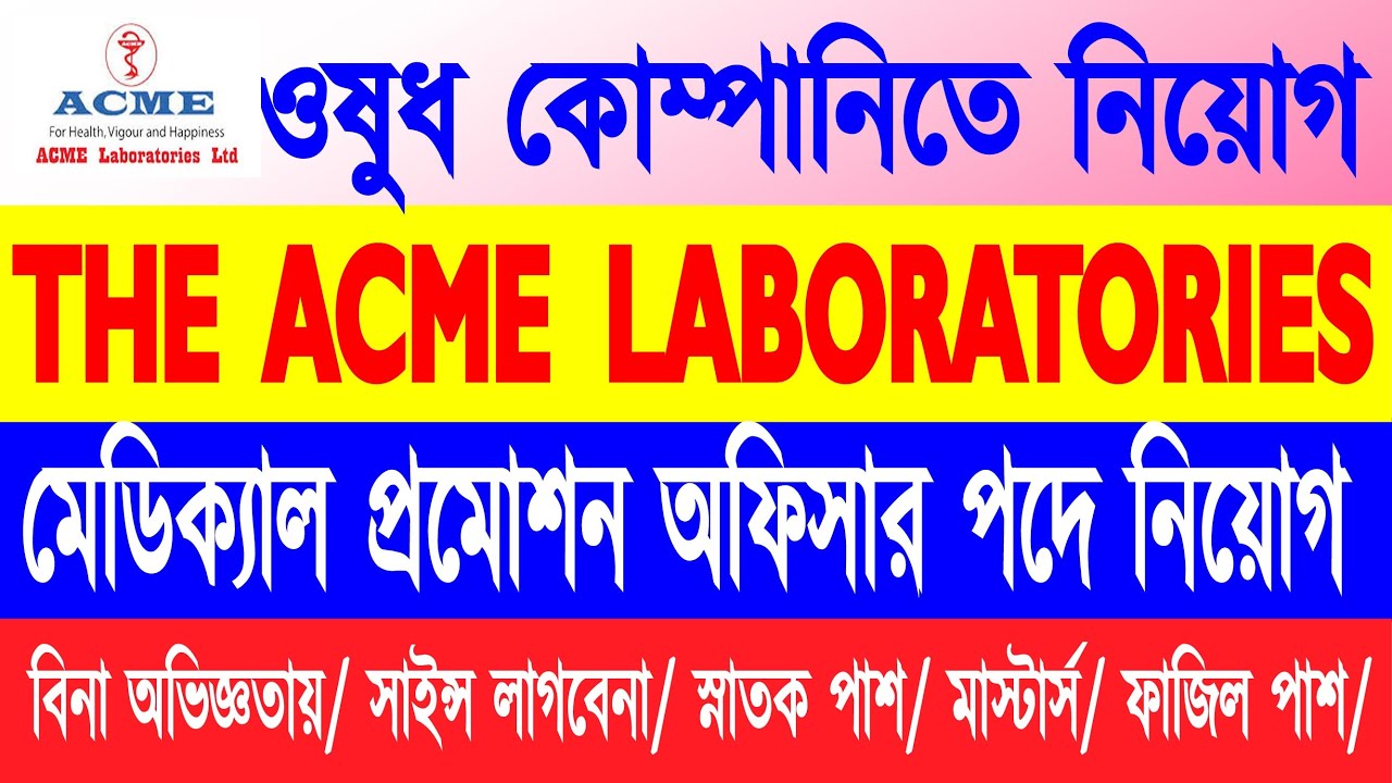 ACME job circular। চাকরির সার্কুলার। ওয়াক ইন ইন্টারভিউ। Walk in ...