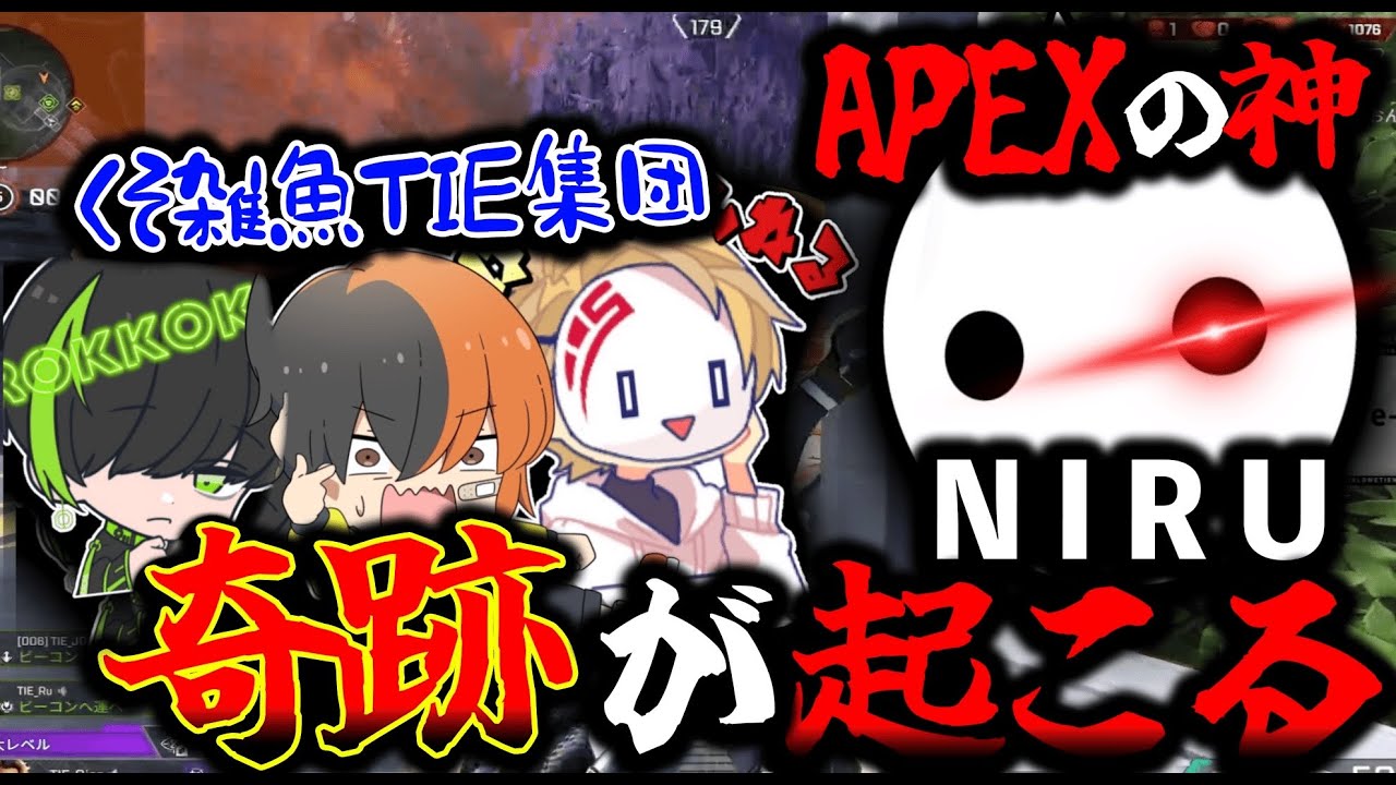 【大会】Apexの神“NiRUi7“vsTIE最弱の男たち│Apex Legends - YouTube