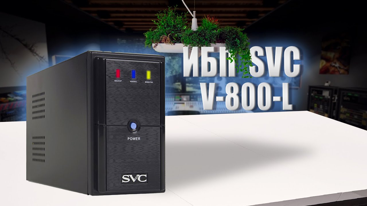ИБП SVC V-800-L - YouTube