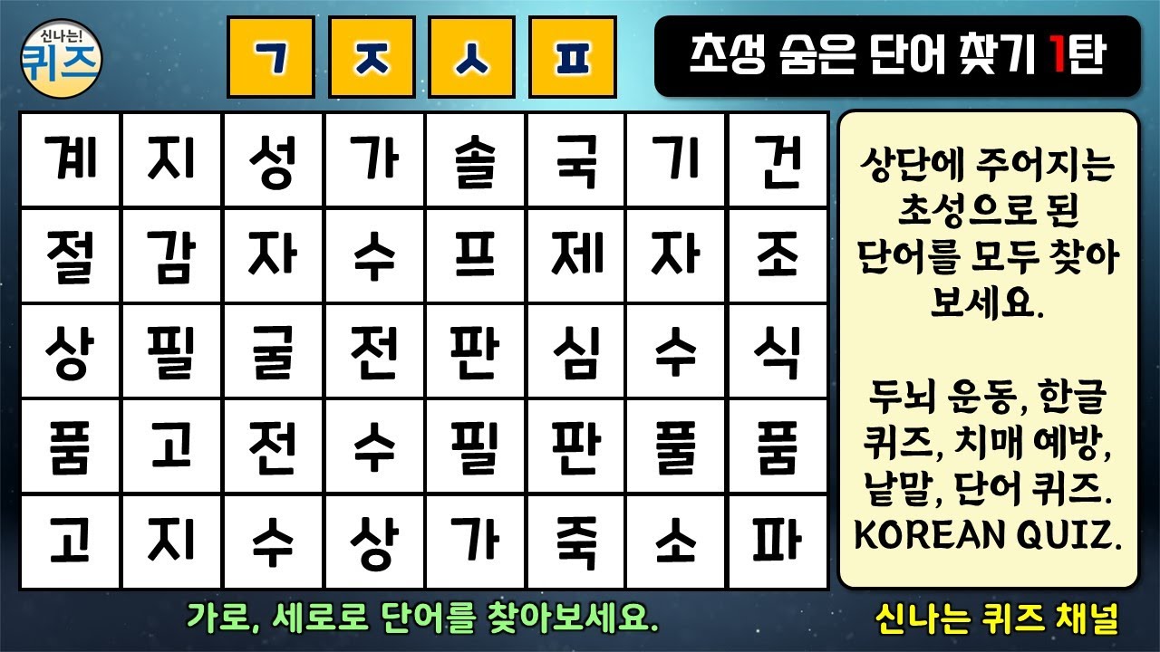 초성 숨은 단어 찾기 1탄 주어지는 초성에 맞는 낱말을 가로 세로로 최대한 많이 찾아보세요 역방향 대각선 없음 두뇌