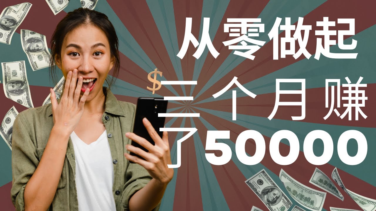 自媒体网赚,分享网上赚钱项目!新手从零做起,三个月就挣了50000!使用这5个工具,你也可以赚到! Youtube