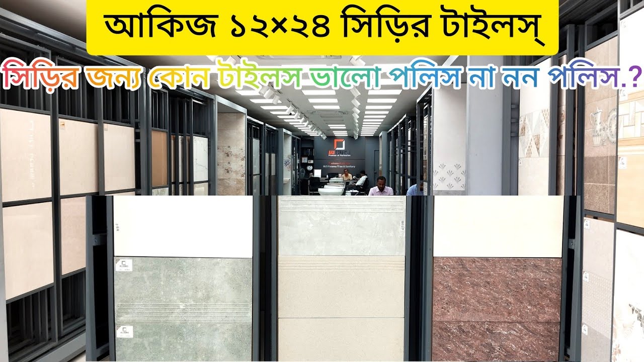 👉আকিজ ১২×২৪ সিড়ি টাইলস্ কিনতে চান.? সিড়ির জন্য কোন ধরনের টাইলস্ ভালো ...
