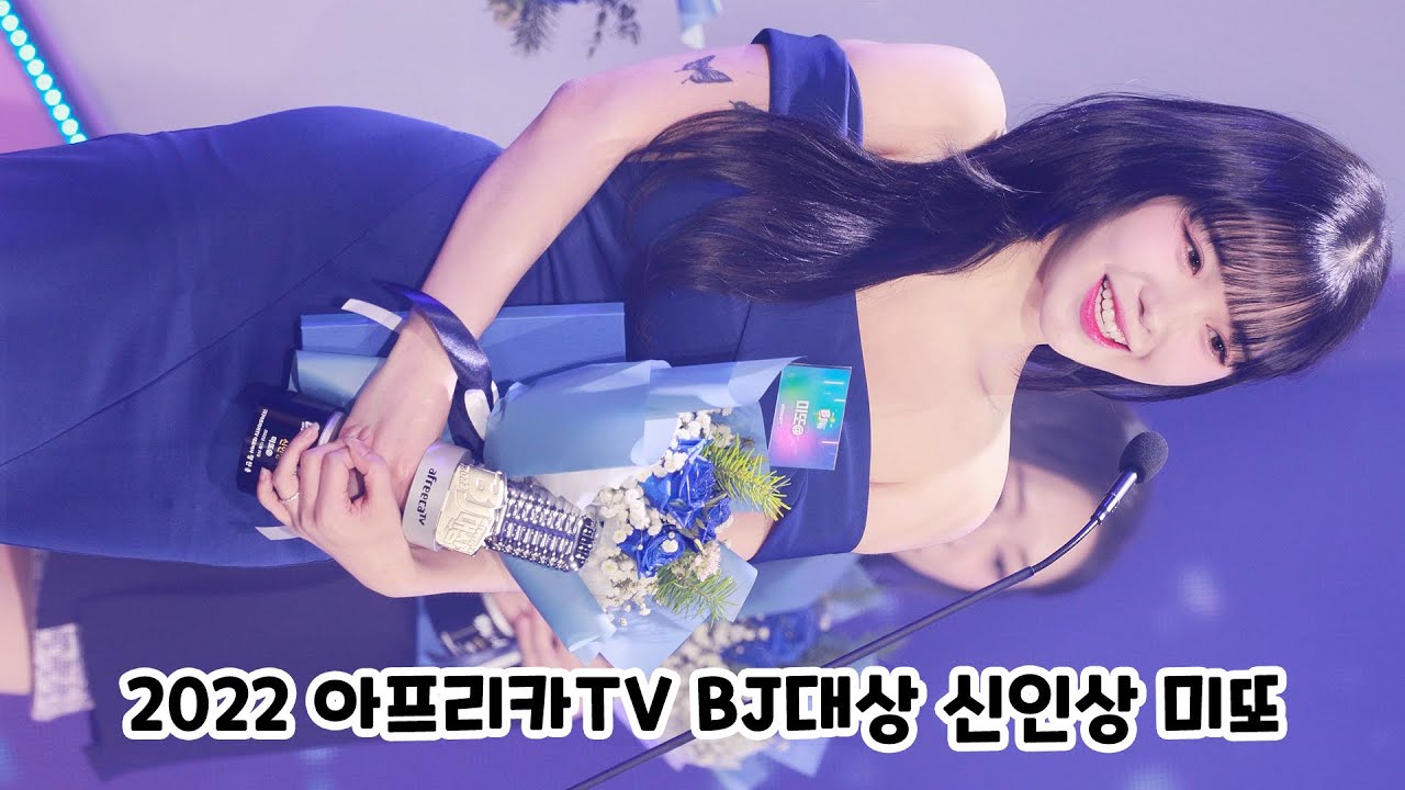 미또 실물 4k 직캠 2022 아프리카tv Bj대상 신인상 수상소감 Youtube