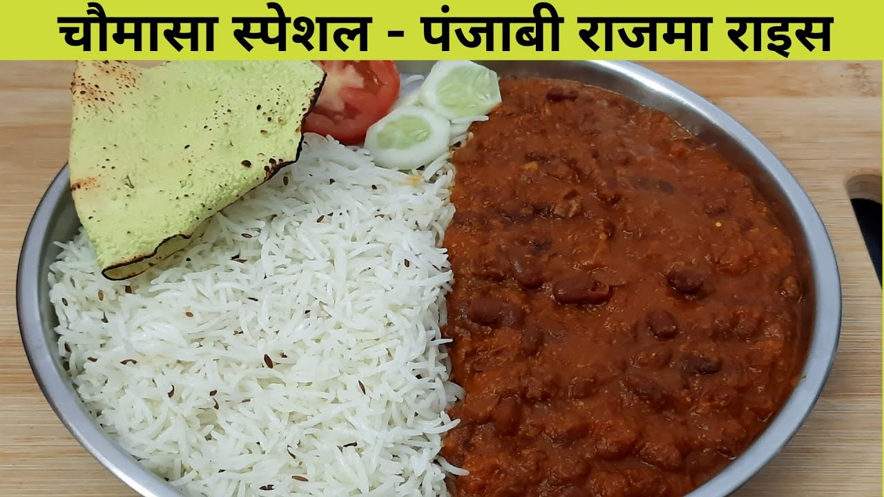 चोमासा स्पेशल रेसिपी - पंजाबी राजमा चावल रेसिपी - जैन राजमा चावल रेसिपी ...