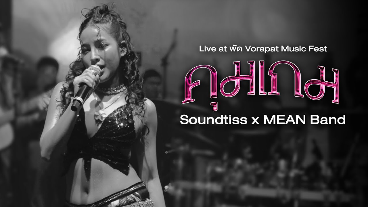 คุมเกม (Live at พัด Vorapat Music Fest) - Soundtiss x MEAN Band - YouTube