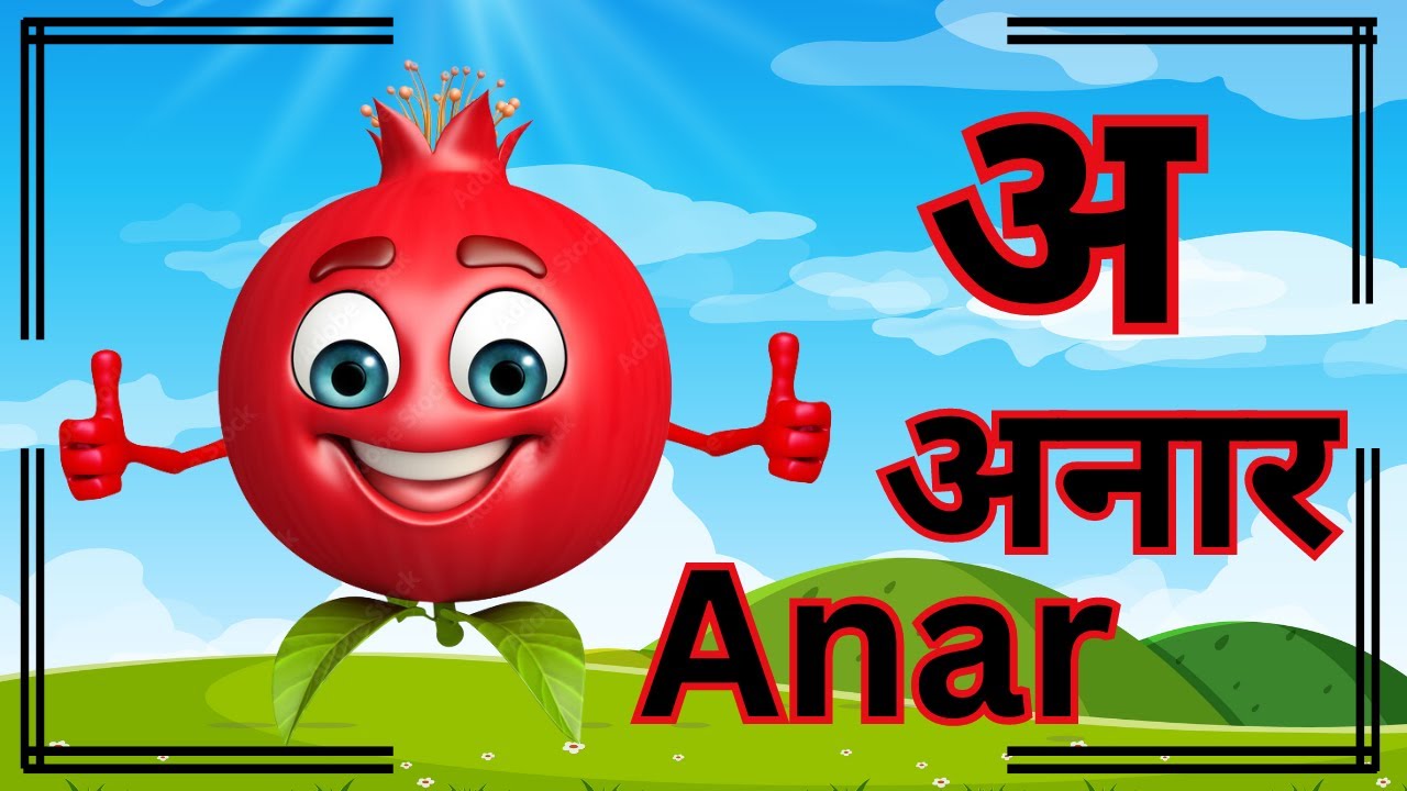 Anar, अ से अनार,आ से आम,हिंदी वर्णमाला,अआइईउऊ,क से कबूतर, anar, aa se ...
