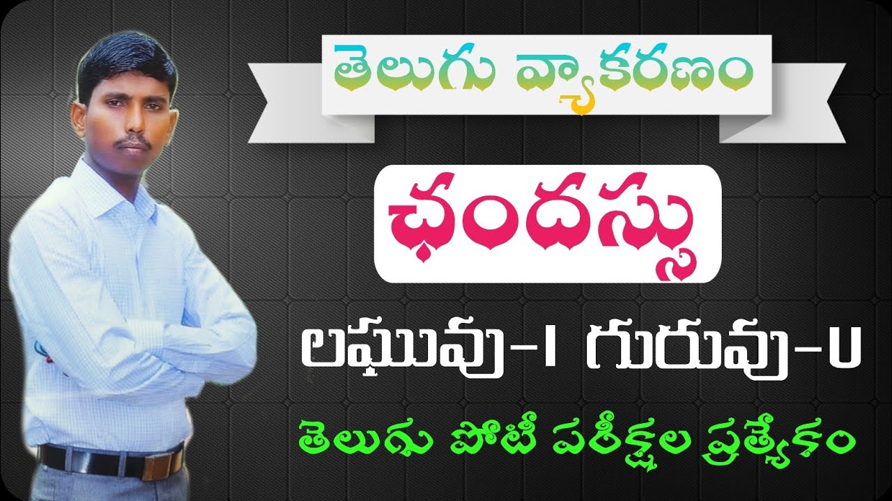 Chandassu | Telugu grammar | ఛందస్సు | Kotani Dattu - YouTube