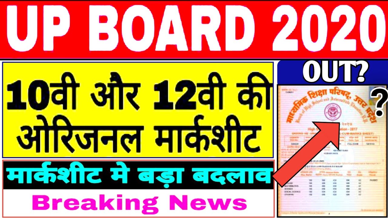 UP Board 10th & 12th Result Out? | UP Board Marksheet मे बड़ा बदलाव ...