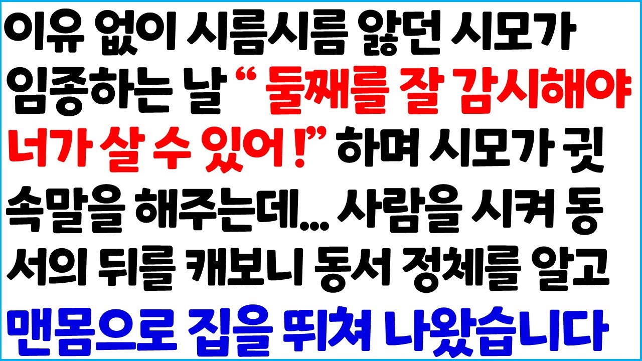 반전사이다사연 이유없이 시름시름 앓던 시모가 임종하는 날 둘째를 잘 감시해야 너가 살 수 있어 하며 시모가 귓속말을