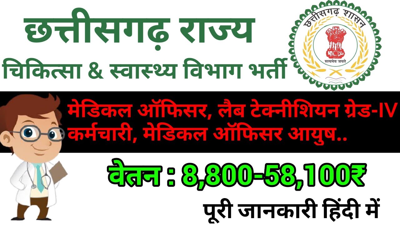छत्तीसगढ़ चिकित्सा एवं स्वास्थ्य विभाग भर्ती 2020 | CG Health ...