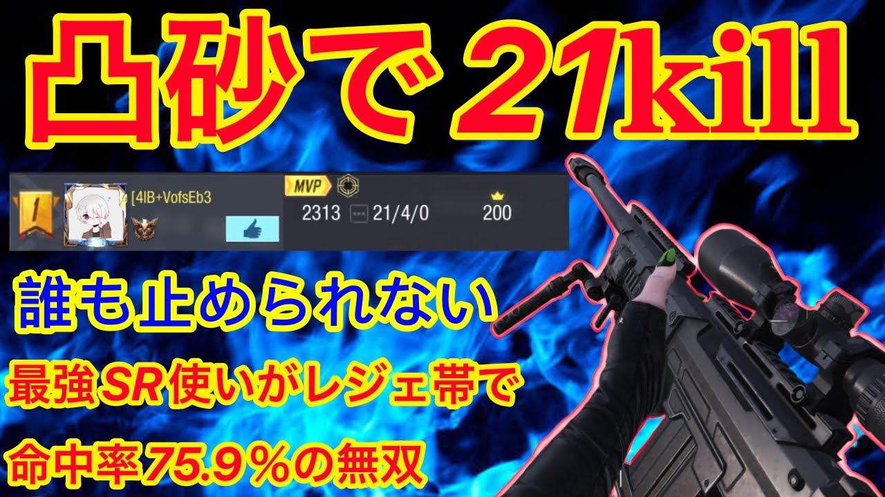 【CODmobile】神回！最強SRプレイヤーが凸砂でレジェンド帯を無双！21kill命中率79.5％の鬼火力！#cod #codm #codmobile - YouTube
