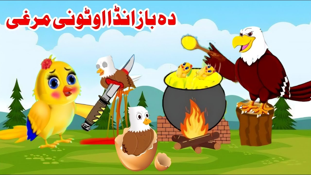 Da Baaz anda aw Tuni Marghy | pashto cartoon | Pashto Informative Story ...