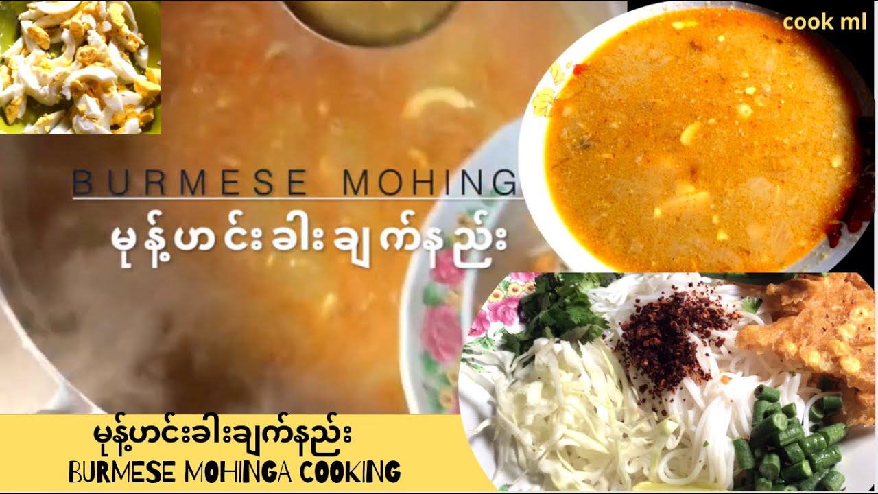 မုန့်ဟင်းခါးချက်နည်း Burmese Mohinga - ဟင်းချက်နည်း - YouTube