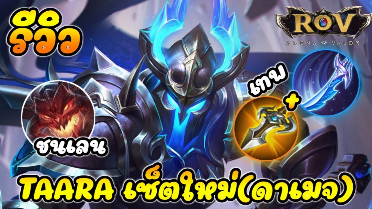 ROV : Taara เซ็ตใหม่ดาเมจโคตรแรง เกิดเร็วมาก (รีวิวซีซั่น29)| AbGamingZ ...