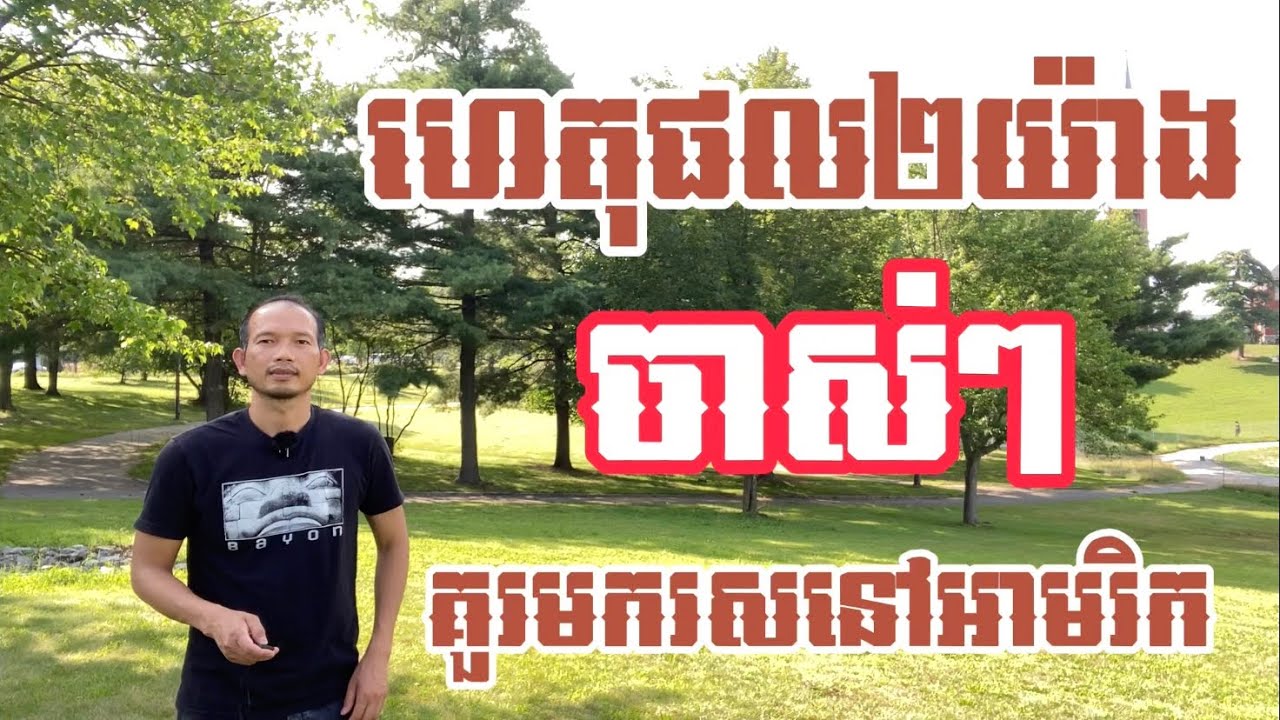 Episode 37: ហេតុផល 2 យ៉ាងនេះ មនុស្សចាស់គួរមករស់នៅអាមេរិក - YouTube