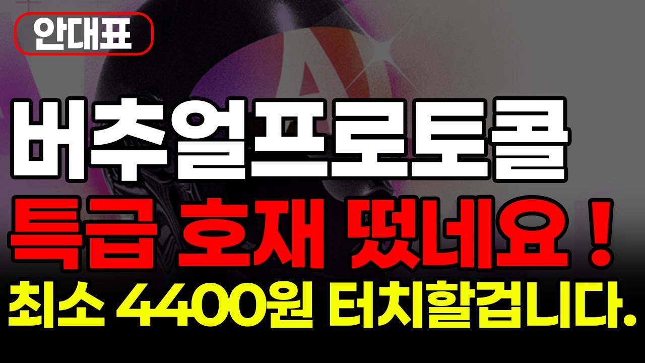 버추얼프로토콜 반등 시작합니다 실시간 매수 타이밍 공개까지 전부 공개 버추얼프로토콜 버추얼프로토콜전망 버추얼프로토콜