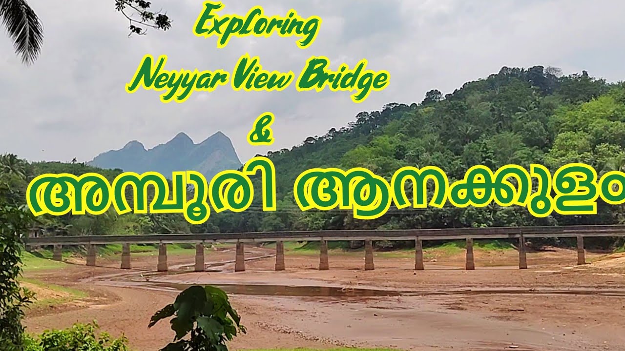 അമ്പൂരി ആനക്കുളവും അയ്യാവിളാകം പാലവും ചില നെയ്യാര്‍ കാഴ്ചകളും... Neyyar ...