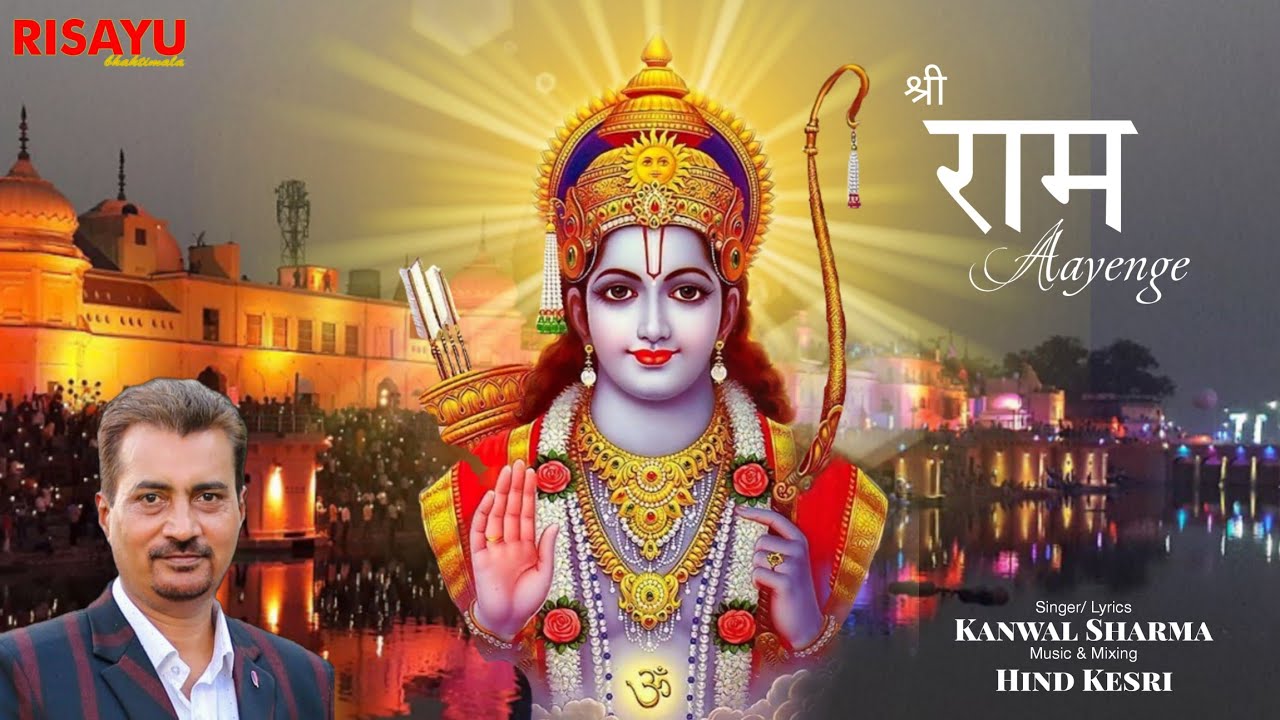 Shri Ram Aayenge (श्री राम आएंगे) Kanwal Sharma @kanwal_sharma_official ...